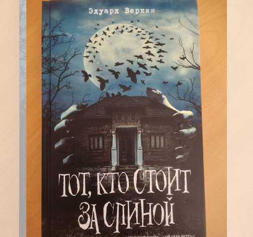 Книга Тот кто стоит за спиной