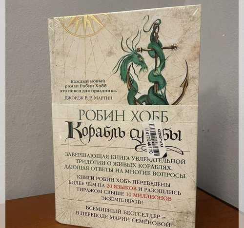 Корабль судьбы, Робин Хобб