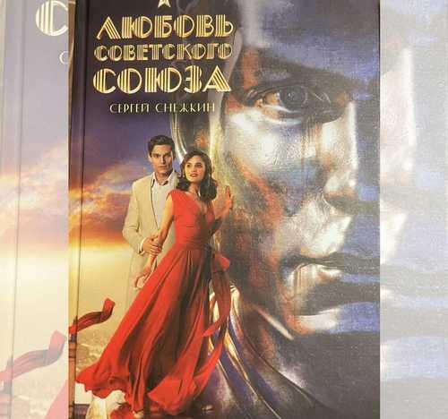 Книга Любовь Советского Союза