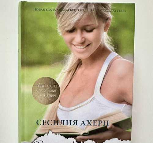 Книга Сесилии Ахерн "Волшебный дневник"