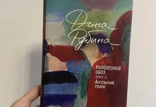 Книга Дины Рубиной