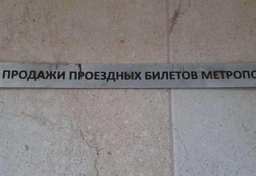 Таблички метро