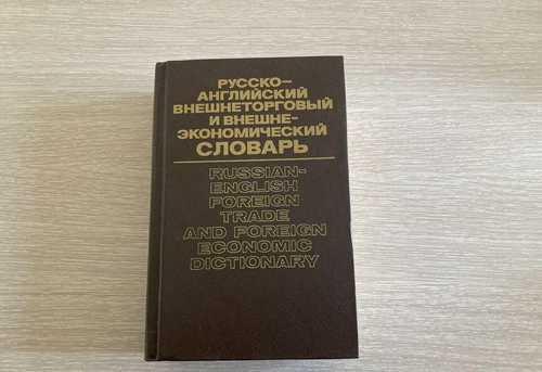 Русско-английский внешнеторговый словарь