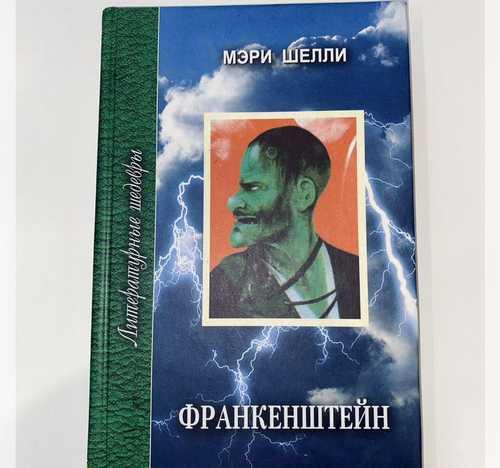 Книга Франкенштейн. Мэри Шелли, 2009г