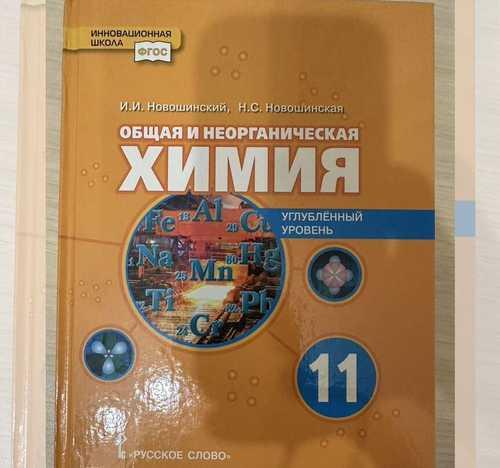 Общая и неорганическая химия Новошинский