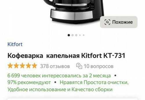 Кофеварка капельная kitfort KT-731