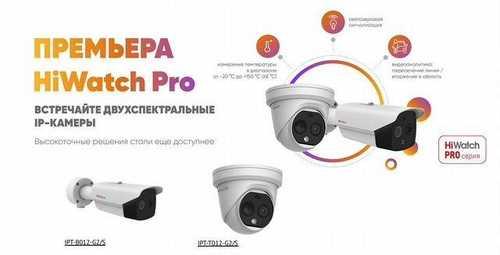 Двухспектральные IP-камеры HiWatch Pro-серия