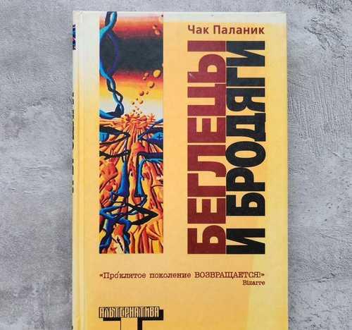 Книга Беглецы и Бродяги Чак Паланик