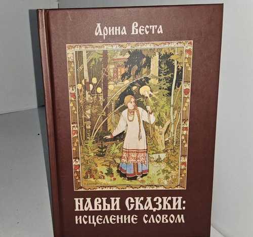 Веста А. Навьи сказки: Исцеление словом