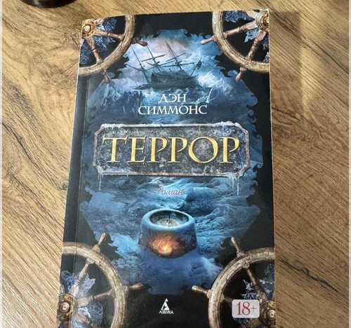 Книга Террор. Дэн Симмонс