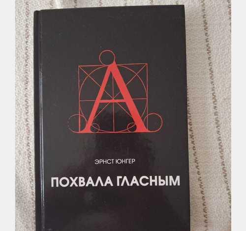 Эрнст Юнгер Похвала гласным/язык и строение тела