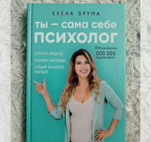 Книга ты - сама себе психолог