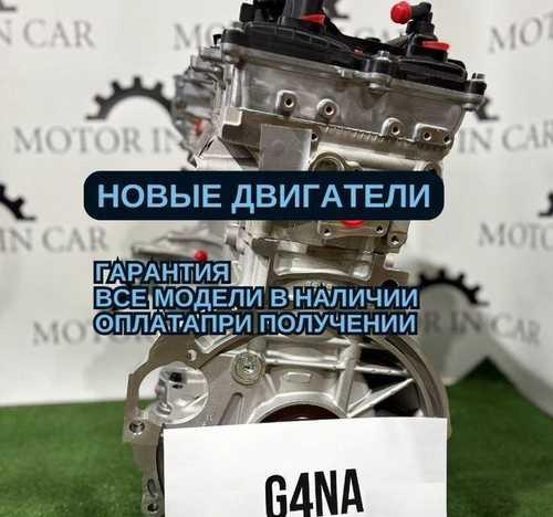 Новый двигатель Hyundai/Kia G4NA