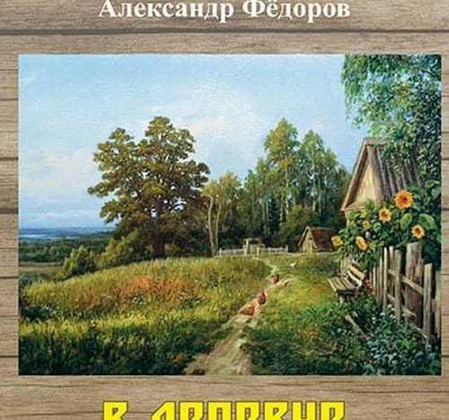 Фёдоров А. В деревне. Сюита для оркестра русских народных инструментов, издательство MPI