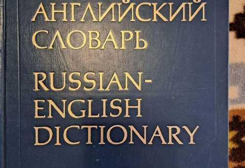 Словарь русско-английский