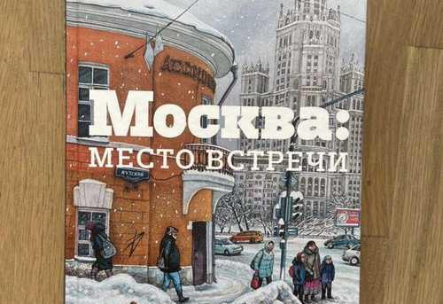 Книга Москва: место встречи