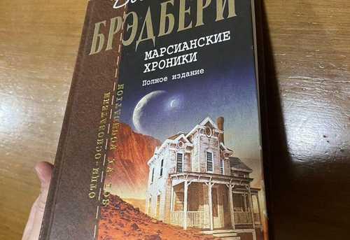 Марсианские Хроники Р. Брэдбери полное издание