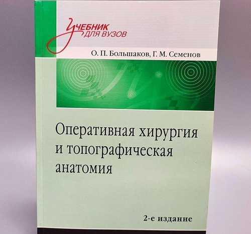 Оперативная хирургия и топографическая анатомия: У