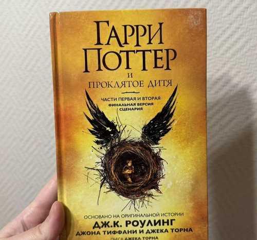 Новая книга Гарри Поттер и Проклятое дитя