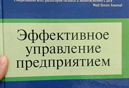 Питер Друкер. Эффективное управление предприятием