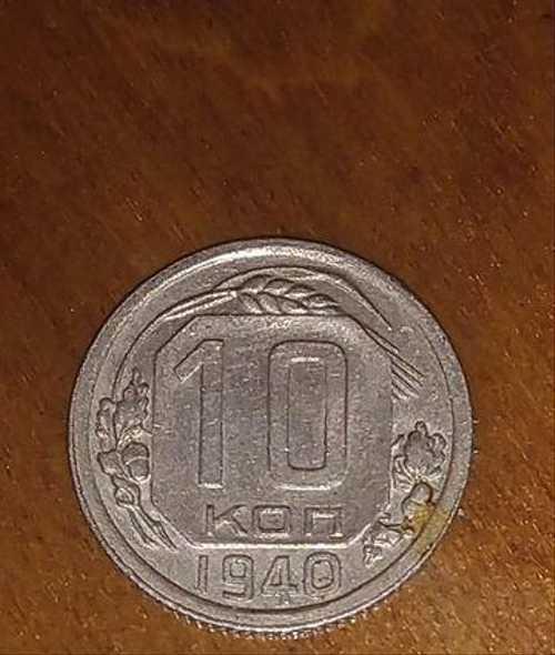 10 копеек 1940 г
