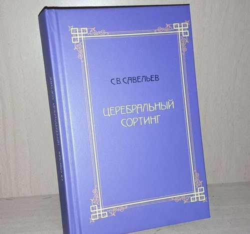 Савельев С.В. Церебральный сортинг