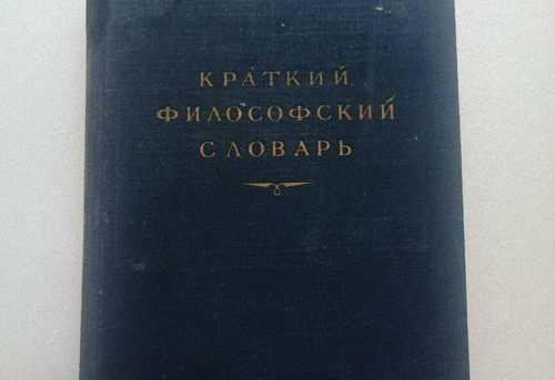 Краткий философский словарь. Розенталь, Юдин 1954