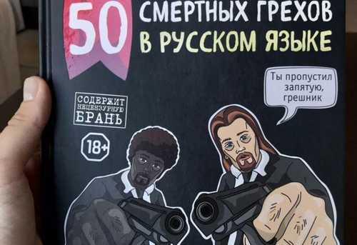 Книга «50 смертных грехов в русском языке»
