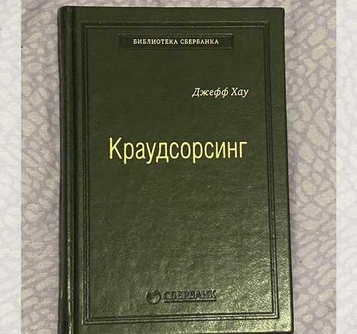 Джефф Хау. Краудсорсинг. Библиотека Сбербанка.2012