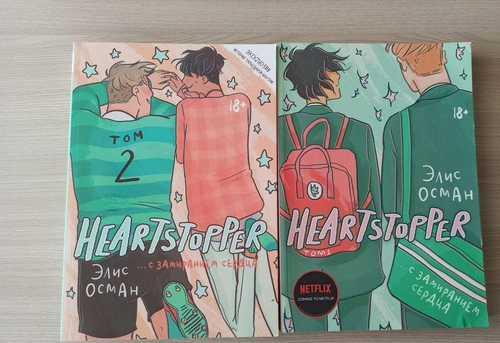 Комиксы 1 и 2 том "Heartstopper"