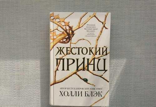 Книга Холли Блэк Жестокий принц