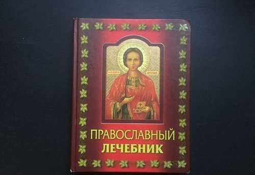 Книга Православный лечебник, Эксмо, 2013