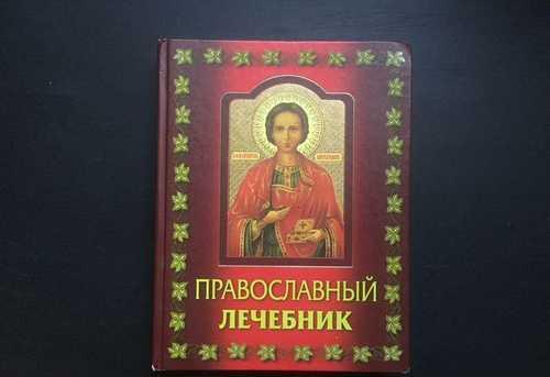 Книга Православный лечебник, Эксмо, 2013