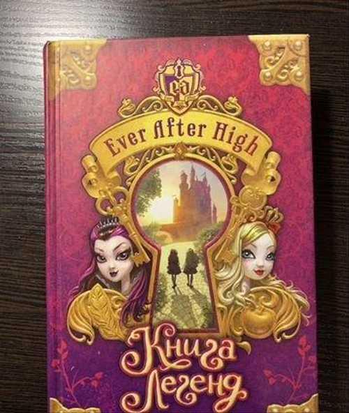 Ever After High Книга Легенд Шеннон Хейл