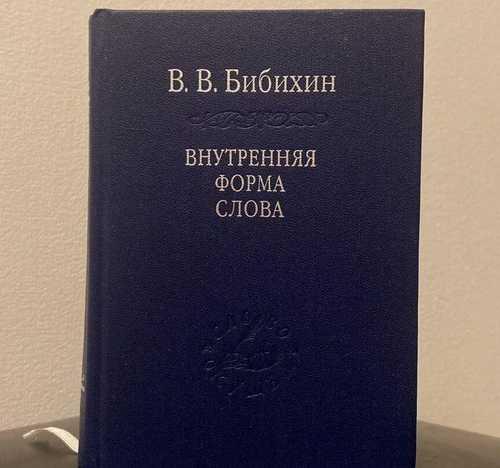 В. В. Бибихин. Внутренняя форма слова
