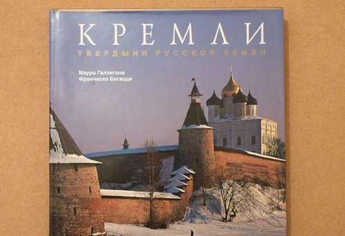 Книга-фотоальбом «Кремли – твердыни русской земли»