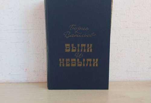 Книга Б. Васильев Были и небыли