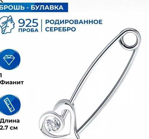 Серебряная брошь-булавка 925 проба