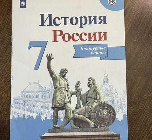 Контурные карты истрия России 7 класс