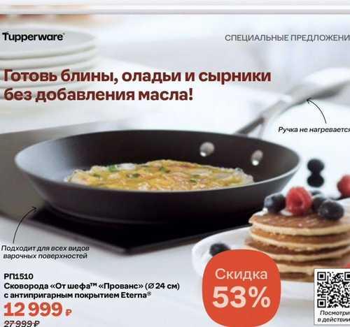 Сковорода 24 см Tupperware