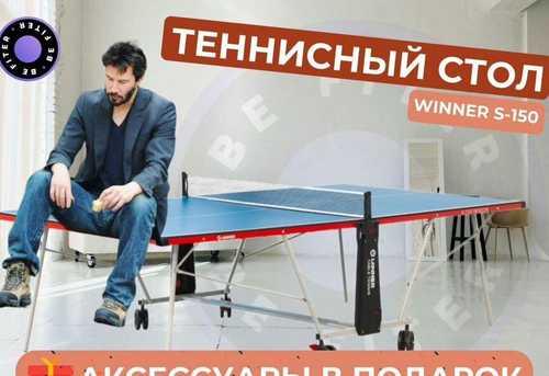 Теннисный стол для дачи Winner S150