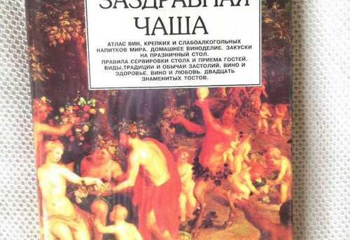 Заздравная чаша. М. :Евразия, 1996, 400с