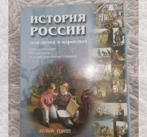 Книга история Росси для детей и взрослых