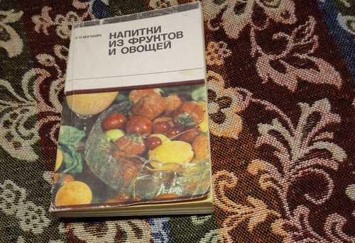 Напитки из фруктов и овощей Мучкин Анатолий Никола