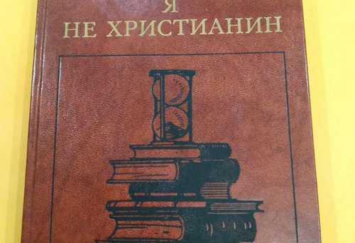 Бертран Рассел: Почему я не христианин