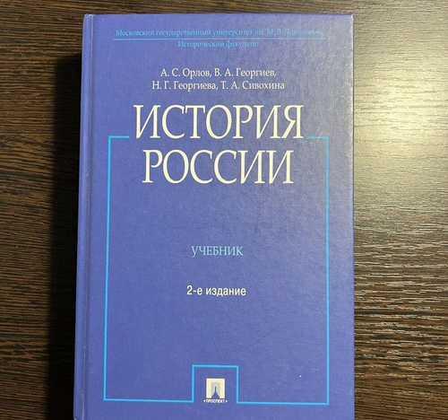 История России Орлов 2-е издание