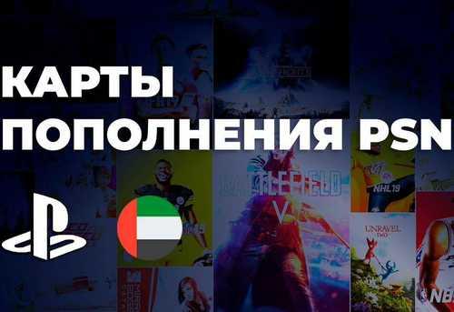 Карты пополнения PSN подарочные карты ОАЭ