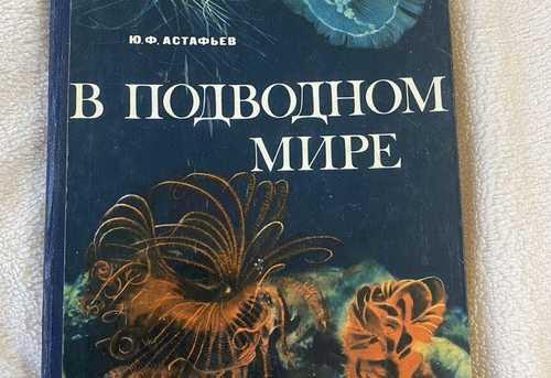 Книга В подводном мире