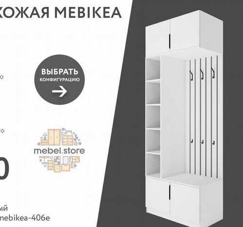 Модульная прихожая Mebikea-406e белый на заказ