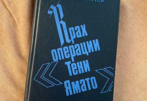 Книга детектив "Крах операции Тени Ямато" Богачев